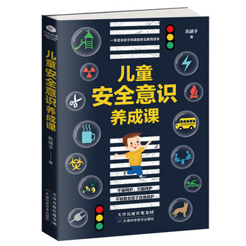 [正版图书]儿童安全意识养成课