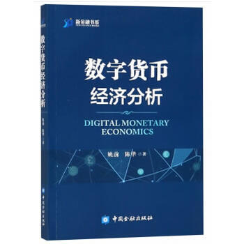 数字货币经济分析