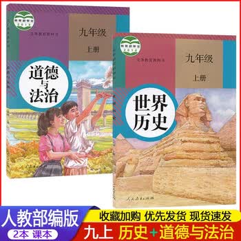 人教版部编版初中初三9九年级上册世界历史+九年级上册道德与法治政治书课本教材义务教育教科书 九年级上册历史+政治道德与法治课本 人民教育出版社【套装2本初三上册历史+道德与法治】
