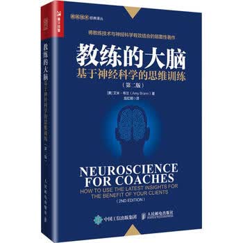 教练的大脑 基于神经科学的思维训练 第 二版 教练技术神经科学 脑神经 洞察客户思维 建立良好教练关