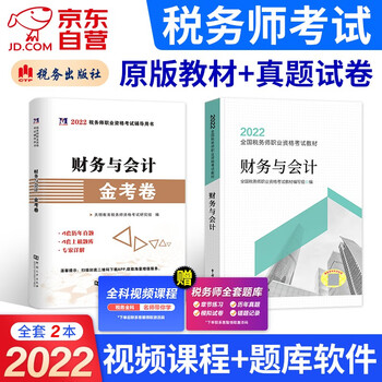 税务师2022教材 注册税务师考试用书+真题上机题库 财务与会计2本套 赠网课可搭东奥轻一轻松过关1应试指南经典题解