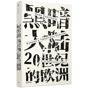黑暗大陆 20世纪的欧洲（见识丛书22）  中信出版社