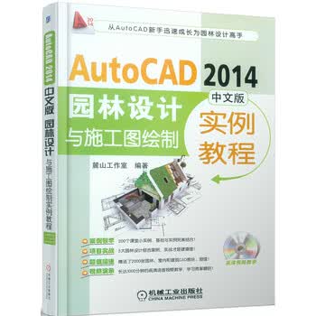 AutoCAD 2014园林设计与施工图绘制实例教程（中文版）（附光盘）