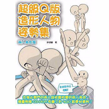 现货台版 《超级Ｑ版造形人物姿势集 两人角色篇》动漫图解