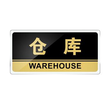 亚克力门牌办公室科室牌公司部门标识牌标志牌标牌定制会议室总经理室仓库标示牌酒店布草间提示牌指示牌定做 仓库