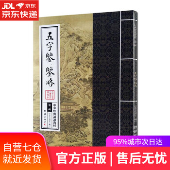 【正版图书】五字鉴鉴略  团结出版社