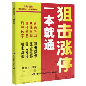 股市实战一本就通系列：狙击涨停一本就通