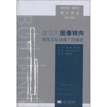 建筑的图像转向-视觉文化语境下的阐述 徐炯,刘峰　著 东南大学出版社