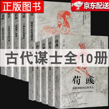 【多规格自选】房玄龄：贞观谋臣名相+荀彧：枭雄曹操背后的男人+周瑜+管仲+王安石 ：毁誉千年的大改革家 古代谋士传【两辑全十册】