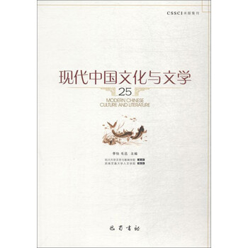 现代中国文化与文学(25)