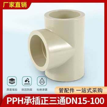 pph热熔承插正三通耐高温耐酸碱塑料等径三通DN15-DN100正三通PPH DN150承插焊内径160【图片 价格 品牌 报价】-京东