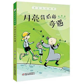 萧袤奇幻故事·月亮背后的奇遇
