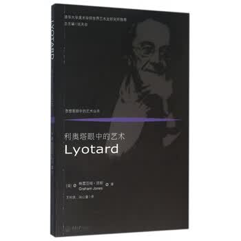 利奥塔眼中的艺术/思想家眼中的艺术丛书