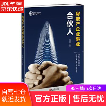 【正版图书】房地产企业事业合伙人 尚明淮 新世界出版社