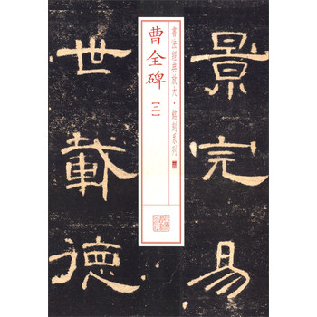 书法经典放大·铭刻系列：曹全碑（二）