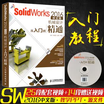 SolidWorks教程书籍 2016机械设计从入门到精通 sw制图技术设计 软件基础自学书