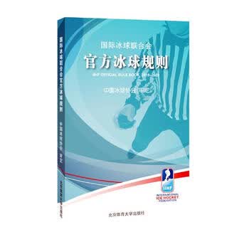 冰球联合会官方冰球规则 体育/运动 书籍