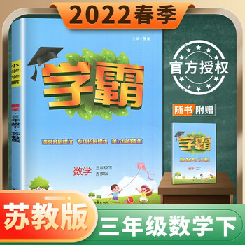 苏教版2022春小学学霸数学三年级下册 甘肃少年儿童出版社 主编夏睿 小学同步3年级下册数学单元课时期中末专项训练提优检测练习册