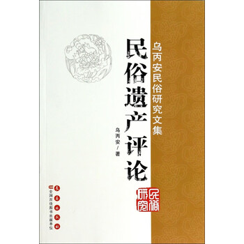 民俗遗产评论(乌丙安民俗研究文集)