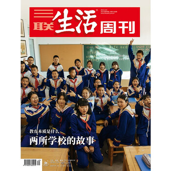 【三联生活周刊】2021年第49期1166 两所学校的故事 教育本质是什么