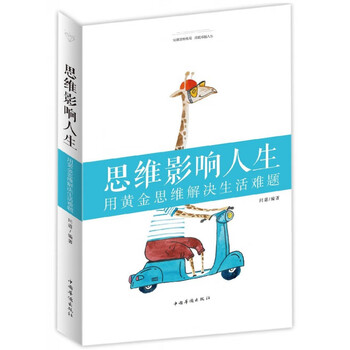 思维影响人生(用黄金思维解决生活难题)