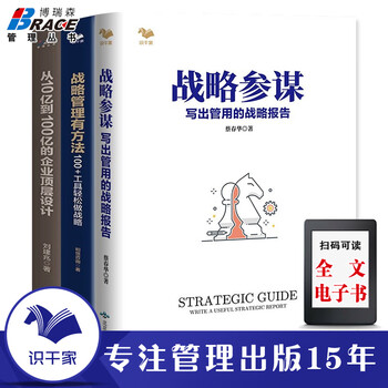 从10亿到100亿的企业顶层设计+战略管理有方法+战略参谋：写出管用的战略报告