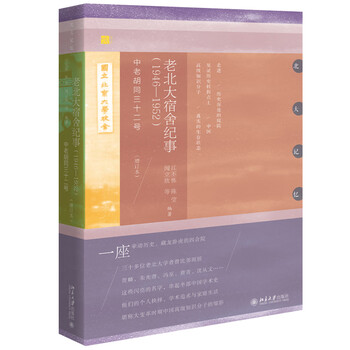 老北大宿舍纪事（1946—1952）：中老胡同三十二号（增订本）