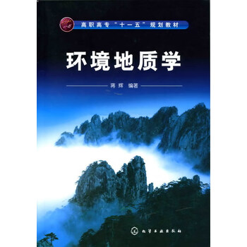 环境地质学 蒋辉 编著