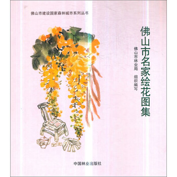 正版 佛山市名家绘花图集9787503896705