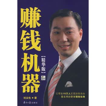 赚钱机器(精华版)杜云生 著 