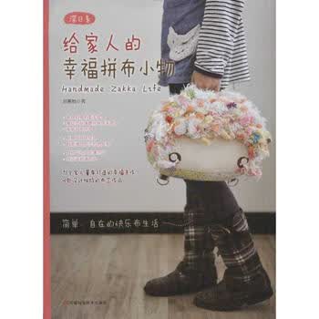 深日系给家人的幸福拼布小物
