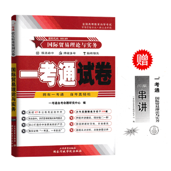 自考试卷0149 00149国际贸易理论与实务 一考通优化标准预测试卷 附押题串讲