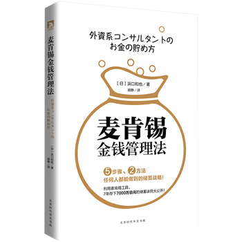 麦肯锡金钱管理法 浜口和也著 会赚钱是好事会理财是大事 贸易战新冠疫情经济下行全面降维 普通人该如何理财？来安顿自己的人生？ 5步骤2方法 任何人都能做到的储蓄战略金融学通俗读物