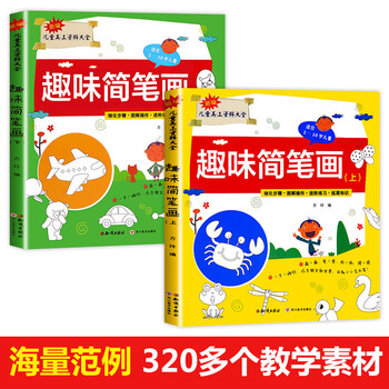 趣味简笔画大全全2册儿童画入门初学者涂鸦画绘画教材画画启蒙教材3-4-6-9岁幼儿宝宝学画画的书7-