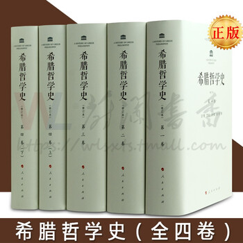  希腊哲学史（1-4卷）修订版 精装版 汪子嵩 陈村富 等 著 人民出版社