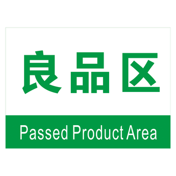 企业标志标识牌工厂车间分区牌区域牌吊牌中英文标示牌指示牌标示贴TFP TFP64 良品区 30*20厘米 3mm雪弗板