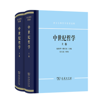 中世纪哲学(上下卷)(精装)（西方古典哲学原著选辑）