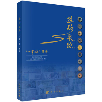 丝路泉踪：“一带一路”货币