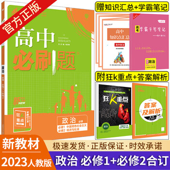 配新教材】2022版高中必刷题高一语文数学英语物理化学生物政治历史地理必修一全套上册必修第一册必修1人教版RJA同步练习册 必刷题必修二高一下册必修第二册同步辅导书必修2 高一上【政治】必修1、2.人