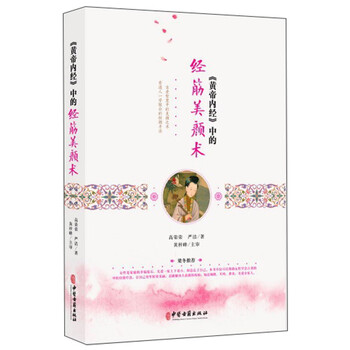 《黄帝内经》中的经筋美颜术