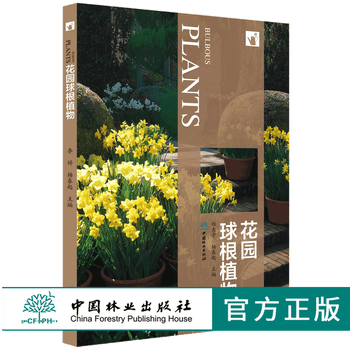 花园球根植物 9807 中国林业出版社