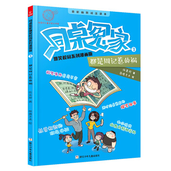 伍美珍老师新作：同桌冤家爆笑校园系列漫画版—都是周记惹的祸（热销千万套作品的绘本版首发）
