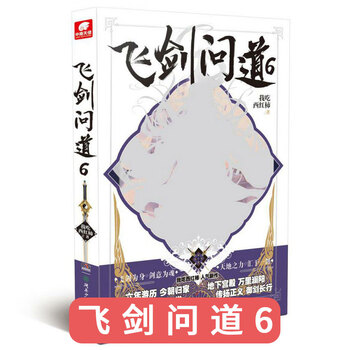 我吃西红柿 飞剑问道 6