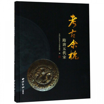 考古余杭：隋唐五代宋