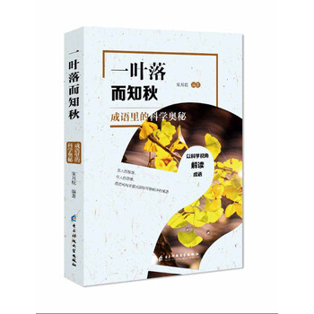 一叶落而知秋——成语里的科学奥秘