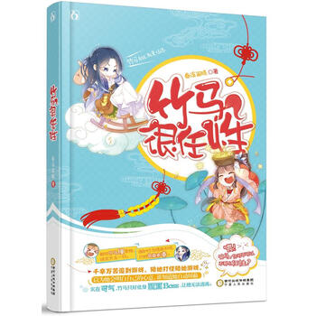 竹马很任性 春溪笛晓