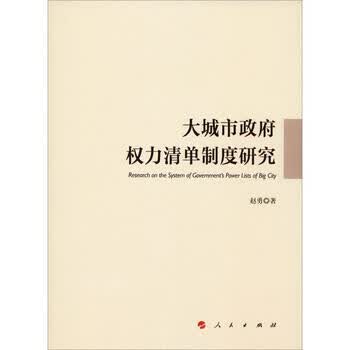 大城市政府权力清单制度研究