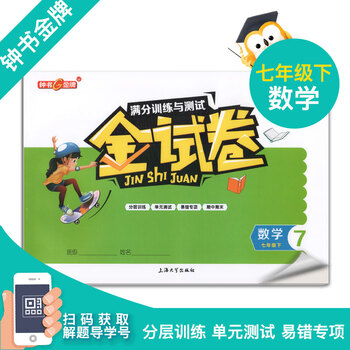 金试卷 数学 7年级下/七年级下 第二学期 上海版 满分训练与测试