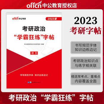 新版预售【书课包】2023考研政治逻辑思维导图 思想政治101逻辑图 送配套课程 搭肖秀荣1000题肖四肖八徐涛核心考案腿姐背诵手册 2023考研政治学霸字帖