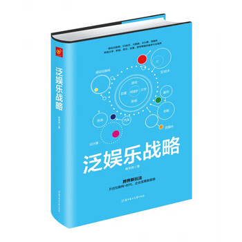 泛娱乐战略(精)
